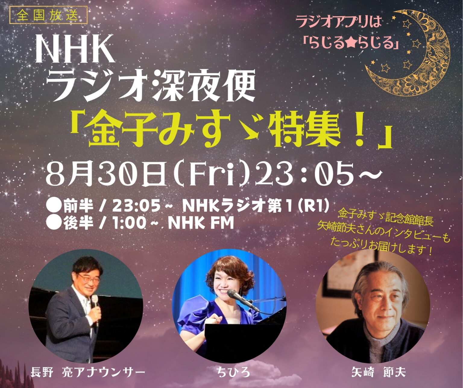 8/30 NHK「ラジオ深夜便」金子みすゞ特集！ 全国放送です♪ | ちひろ Official Website ～金子みすゞの心を歌う～ CHIHIRO Official Website ...